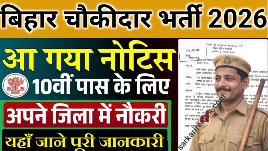 Bihar Chowkidar Vacancy 2026 best tips